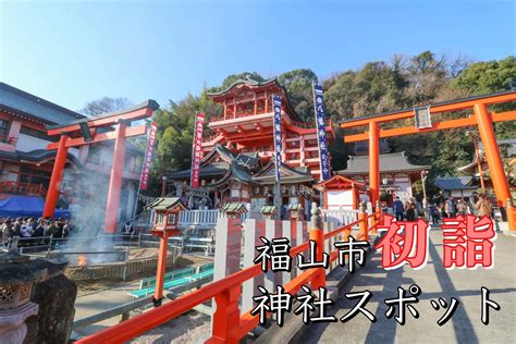 【福山市初詣スポット5選】草戸稲荷神社や艮神社など開運おススメ神社を紹介！／ 広島県福山市） 備後カメラ部