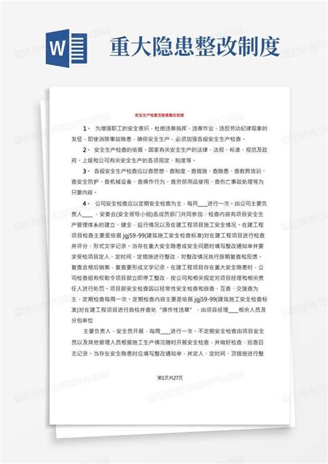 安全生产检查及隐患整改制度9篇word模板下载熊猫办公