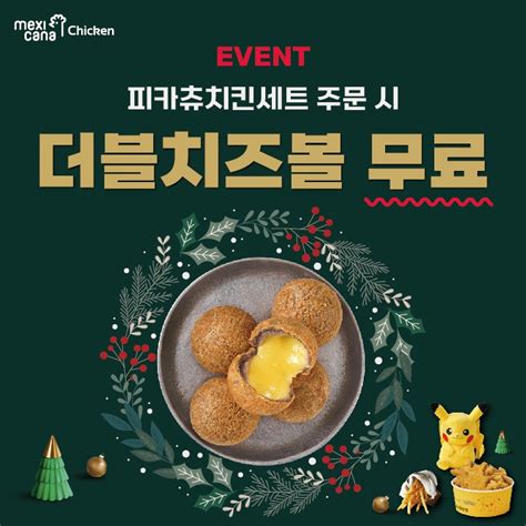 멕시카나 피카츄치킨세트 주문 시 더블치즈볼 무료 제공 프로모션 진행