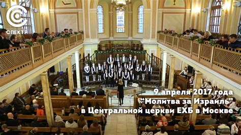 Молитва за Израиль в Центральной церкви ЕХБ в Москве Youtube