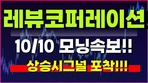 레뷰코퍼레이션 주가전망 1010 모닝속보 상승시그널 포착 Youtube
