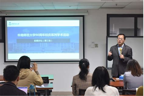 90周年校庆社科系列学术活动第三场国务院发展研究中心研究员苏杨博士做客砺儒讲坛 华南师大新闻网