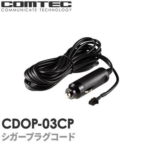 コムテック（comtec） Cdop 03cp ドライブレコーダー用 シガープラグコード 約4m 対応機種 Hdr801 Hdr362gw シャチホコストア 通販 Yahoo