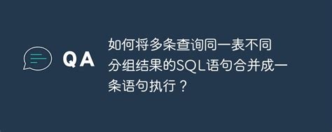 如何将多条查询同一表不同分组结果的sql语句合并成一条语句执行？ 米云