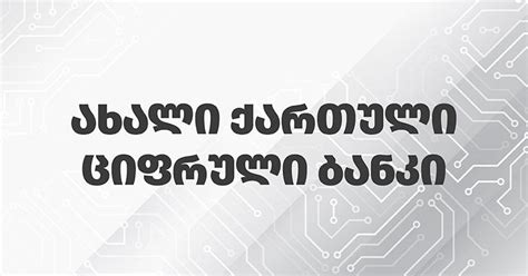Sopho Dzadzua On Linkedin სს „ჰეშს“ საბანკო საქმიანობის ლიცენზია მიენიჭა Marketer