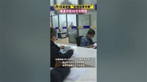 5月1日起舉報「社保掛靠代繳」，最高可給予10萬元的獎勵 Youtube