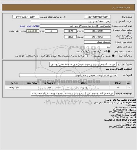 استعلام خریددستگاه چمن زن بنزینی خودران ایرانی طبق مشخصات فایل پیوستی آگهی شماره 8995283