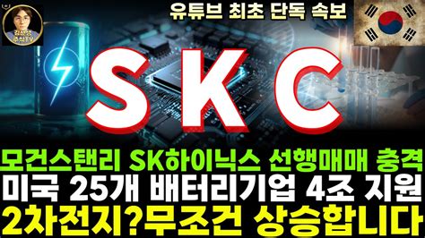Skc 주가전망 주말속보 모건스탠리 Sk하이닉스 선행매매 충격 2차전지도 자유롭지 않다미국 25개 배터리기업에게 4조원 지원 결정 Youtube