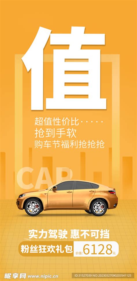 粉丝福利购车节宣传海报设计图海报设计广告设计设计图库昵图网