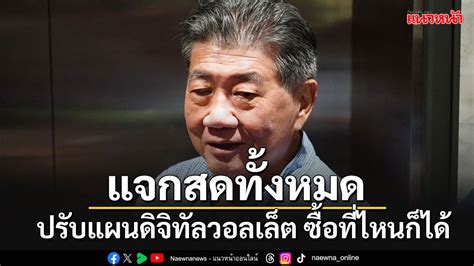 การเมือง รัฐบาลเอาใหม่ ปรับแผนแจกดิจิทัลวอลเล็ต แบ่งจ่าย 2 รอบสดๆ