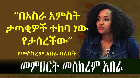 በአስራ አምስት ታጣቂዎች ተከባ ነው የታሰረችው። የመስከረም አበራ ባለቤት። Youtube