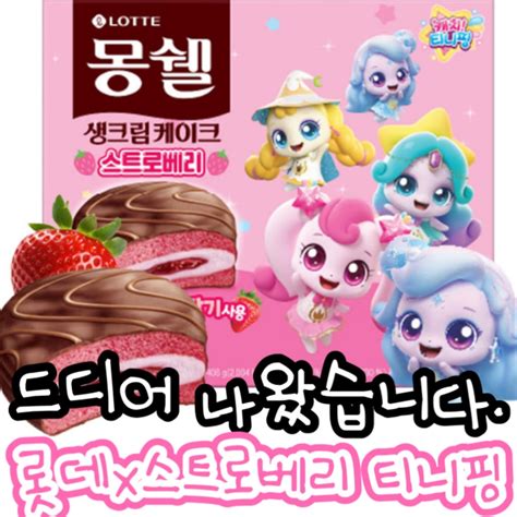 푸드의 먹스타그램🍢 🚨이모 삼촌 지갑 파산핑 주의… 🚨 롯데x캐치티니핑 콜라보 빈츠부터 빼빼로까지 ㅁㅊㄷ 롯데