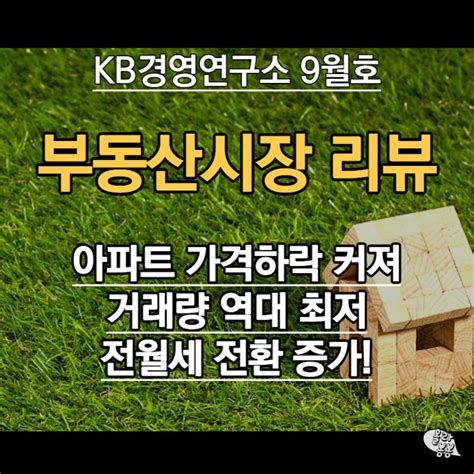 Kb경영연구소 부동산시장분석 9월호 8월아파트가격하락 거래량 최저 네이버 블로그