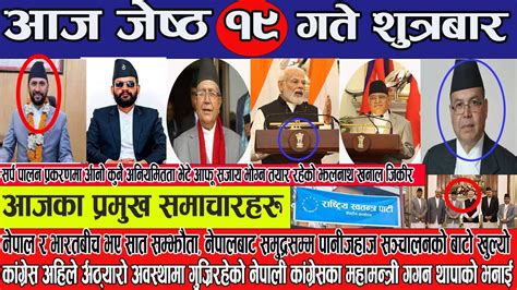Exclusive News🔴आज जेठ १९ गते शुक्रबार आजका मुख्य मुख्य समाचार