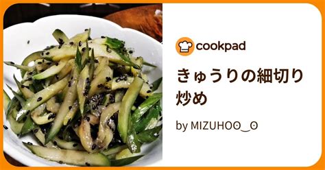きゅうりの細切り炒め By Mizuhoʘ‿ʘ 【クックパッド】 簡単おいしいみんなのレシピが396万品