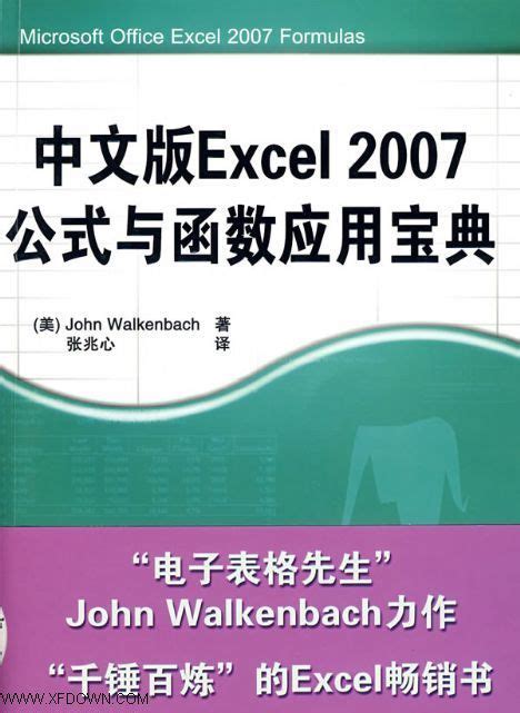 中文版excel 2007公式与函数应用宝典下载pdf电子书 旋风软件园