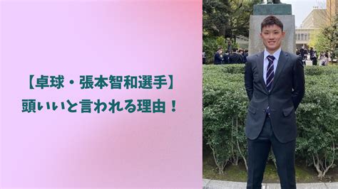 張本智和が頭がいいと言われる理由！学力テストで全国一位は本当？