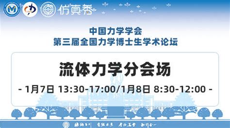 第三届全国力学博士生学术论坛 流体力学分会场 仿真秀直播