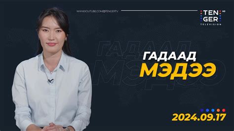 Д ТРАМПЫН АМИНД ХАЛДАХЫГ ЗАВДСАН ХЭРГИЙН ШҮҮХ ХУРАЛ БОЛЛОО Гадаад Мэдээ 2024 09 17 Youtube