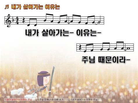 내가 살아가는 이유는 주님 때문이라 내가 여기 있는 이유도 Nwc Ppt 악보 가사 Praise And Worship Service