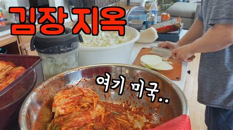 미국 일상 🇺🇸 여기는 미국인가 한국인가 김장 지옥 🥬🔥 포기김치 깍두기 만들고 무채비빔밥 만들어먹고 물만두랑 도토리묵 야식 L 미국 브이로그 Youtube
