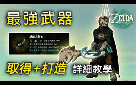 【塞尔达传说 王国之泪】手把手教你打造最强武器！无bug攻略 前中期适用 获取崭新卓拉大剑 余料和套装搭配 橙陳橙 塞尔达 哔哩哔哩视频