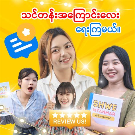 Shwe Myanmar ထိုင်းသင်တန်း တက်ဖူးသူတွေ ရေးကြည့်ပါဦးနော်။
