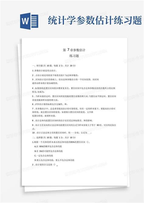 统计学参数估计练习题word模板下载编号qpapkmmx熊猫办公