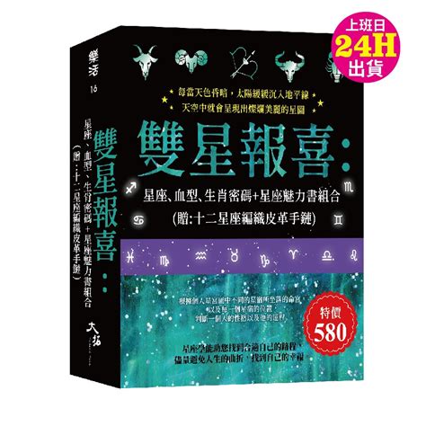 雙星報喜 十二星座、血型、生肖神祕密碼星座魅力智慧書組合 蝦皮購物