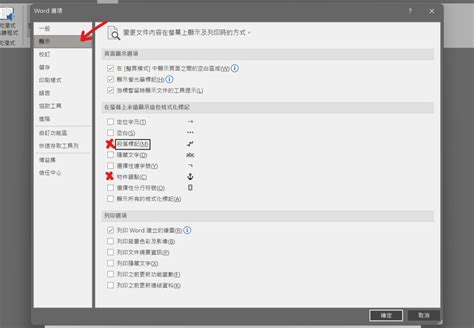 【教學】word 如何隱藏段落標記？文件內容不要顯示箭頭符號 Jafns Note