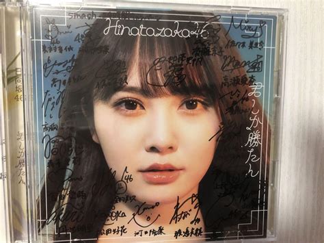 【中古】日向坂46 君しか勝たん 直筆サイン入りcd 当選書付き メルカリ