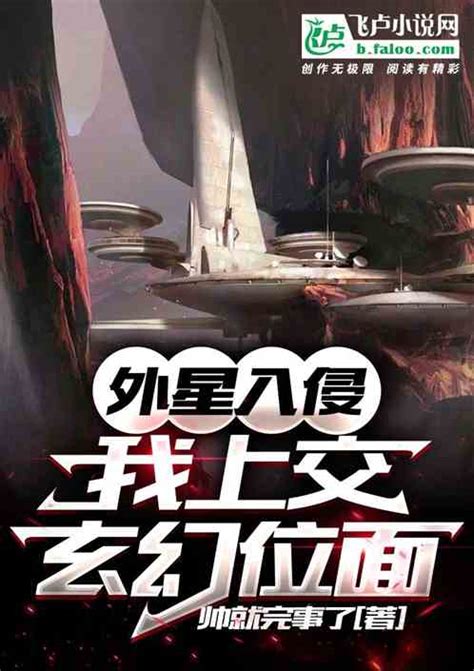 外星入侵：我上交玄幻世界帅就完事了小说全本小说下载飞卢小说网