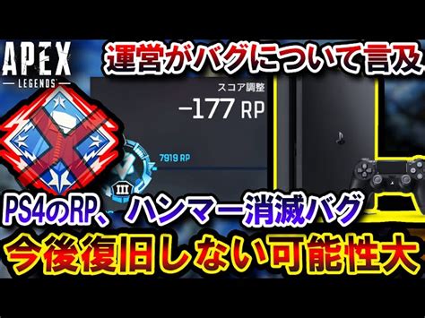 【運営発表】先日ps4で発生した “rp、ハンマ－消滅バグ” 今後は復旧しない可能性大 原因と運営の発表を解説【apex】 Apex