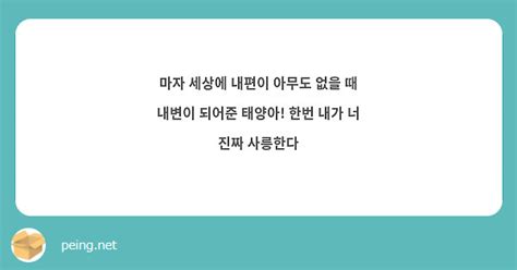 마자 세상에 내편이 아무도 없을 때 내변이 되어준 태양아 한번 내가 너 진짜 사릉한다 Peing 質問箱