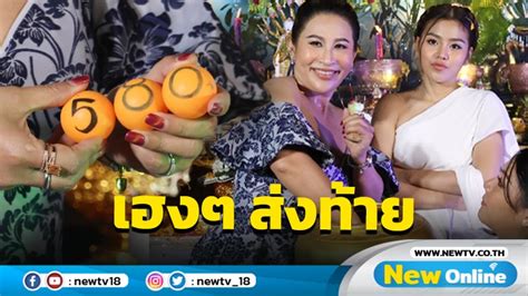 ส่องสนั่น ธัญญ่า ลาล่า อาร์สยาม จับเลขปิงปองให้โชค คืนบวงสรวงพญานาค