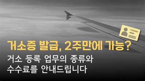 거소증 발급이 2주만에 가능한가요 국적상실 국적회복 등 각종 거소 업무 안내드립니다 Youtube