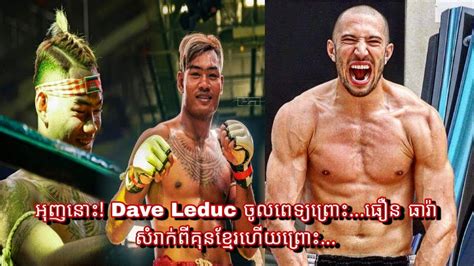 អុញនោះ Dave Leduc ចូលពេទ្យបន្ទាប់ពីចូលហាងថៃគឺ ធឿន ធារ៉ា