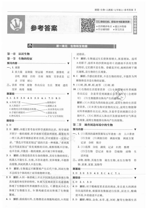 2021年北大绿卡刷题七年级生物上册人教版答案——青夏教育精英家教网——