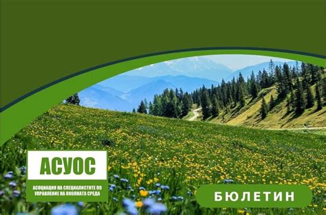 Асоциация на Специалистите по Управление на Околната Среда АСУОС On