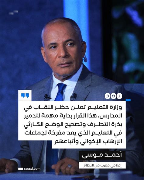 أخبار رصد أحمد موسى الإعلامي المقرب من النظام عن قرار