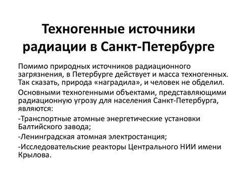 Радиация в СПб Влияние радиации на здоровье человека презентация онлайн