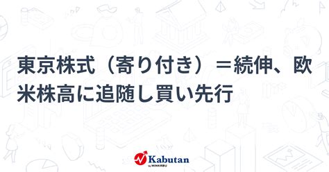 東京株式（寄り付き）＝続伸、欧米株高に追随し買い先行 市況 株探ニュース