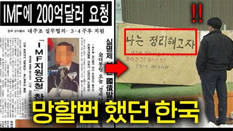 망해가는 나라에서 부자가 된 사람들 최고민수가 겪은 Imf외환위기 Youtube
