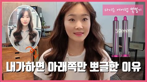 Eng 다이슨 에어랩으로 물결 웨이브 진짜 될까 얇은머리 숱 없는머리 클릭 Youtube