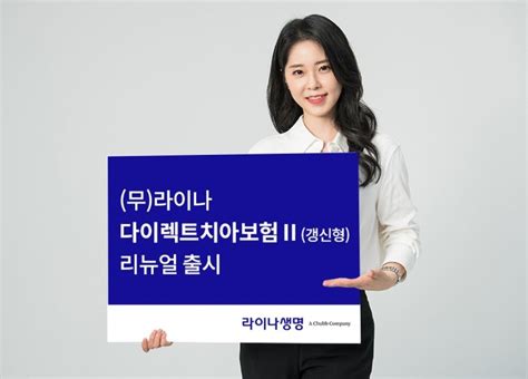 라이나생명 가입 연령·보장금액 확대다이렉트치아보험 리뉴얼 출시 파이낸셜뉴스