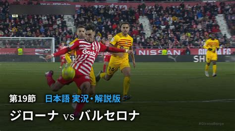 スペインサッカー ラ・リーガ 第19節 ジローナvsバルセロナ Wowowオンデマンドで見る
