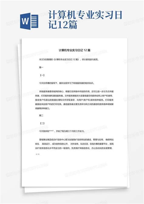 计算机专业实习日记12篇Word模板下载 编号qambzypx 熊猫办公