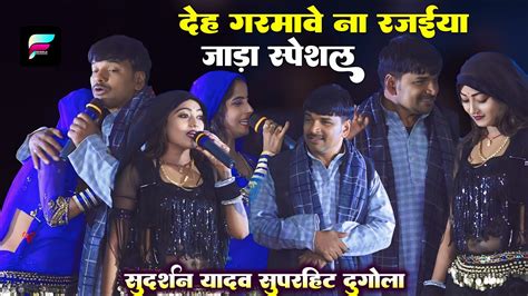 जाड़ा स्पेशलदेह गरमावे ना रजईया Sudarshan Yadav Dugola Youtube