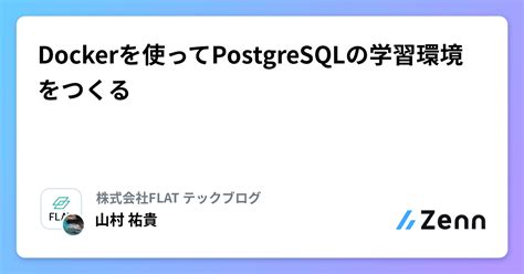 Dockerを使ってpostgresqlの学習環境をつくる