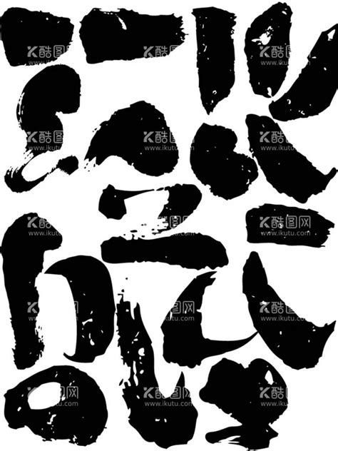 笔顺矢量图 源文件下载【酷图网】笔顺矢量图ai笔刷矢量笔顺笔刷毛笔字毛笔刷毛笔字体设计logo设计点横竖撇捺中国风墨水墨水笔刷墨水字油墨墨汁海报设计笔划